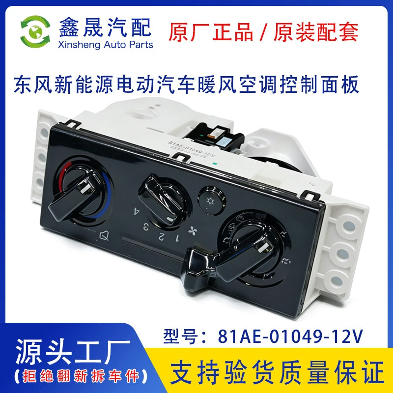 原厂东风多利卡电动暖风空调控制面板操纵机构总成81AE-01049-12V