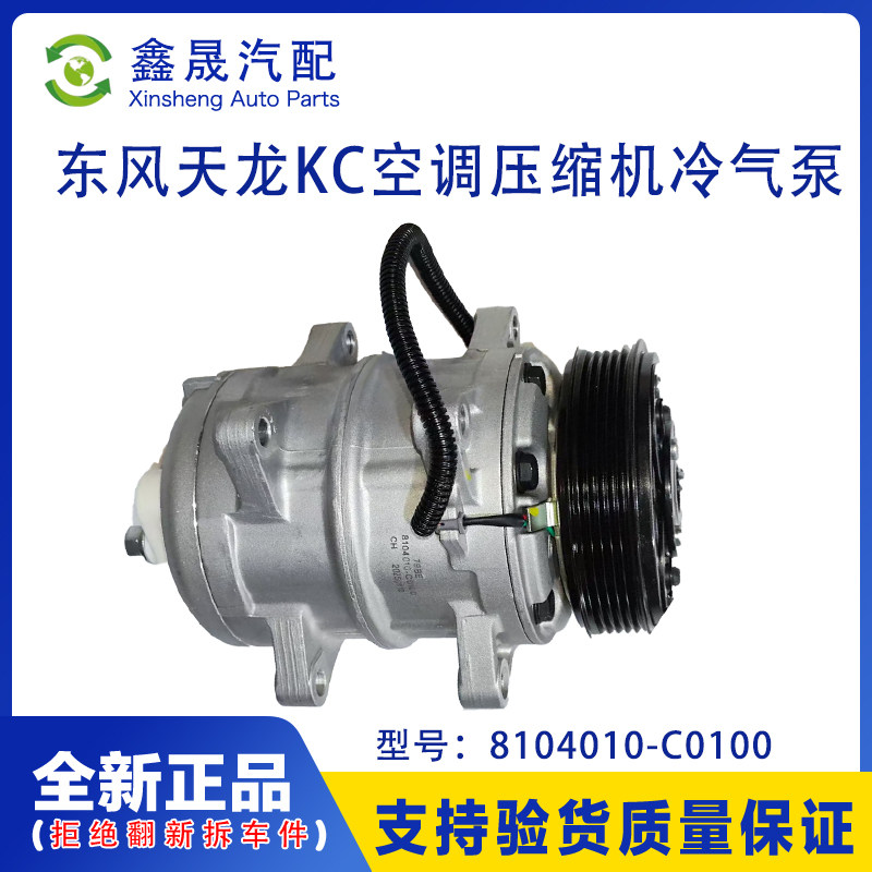 车天龙KC雷诺发动机dCi385-51空调压缩机8104010-C0100 C0128