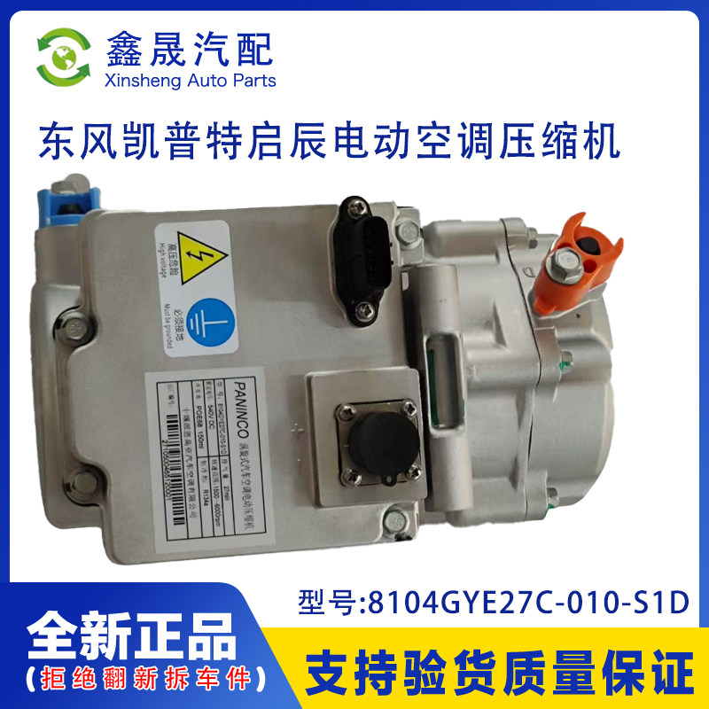 原厂东风风光8104GYE27C-010-S1D凯普特启辰电动空调压缩机冷气泵