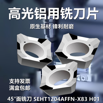 高光洁度45°面铣刀数控刀片铝用