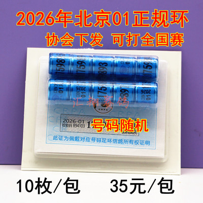 2026年北京市01号带证正规足环