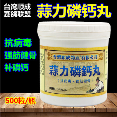 台湾顺成赛鸽联盟鸽药【蒜力磷钙丸】500粒赛种幼鸽补钙磷比赛丹