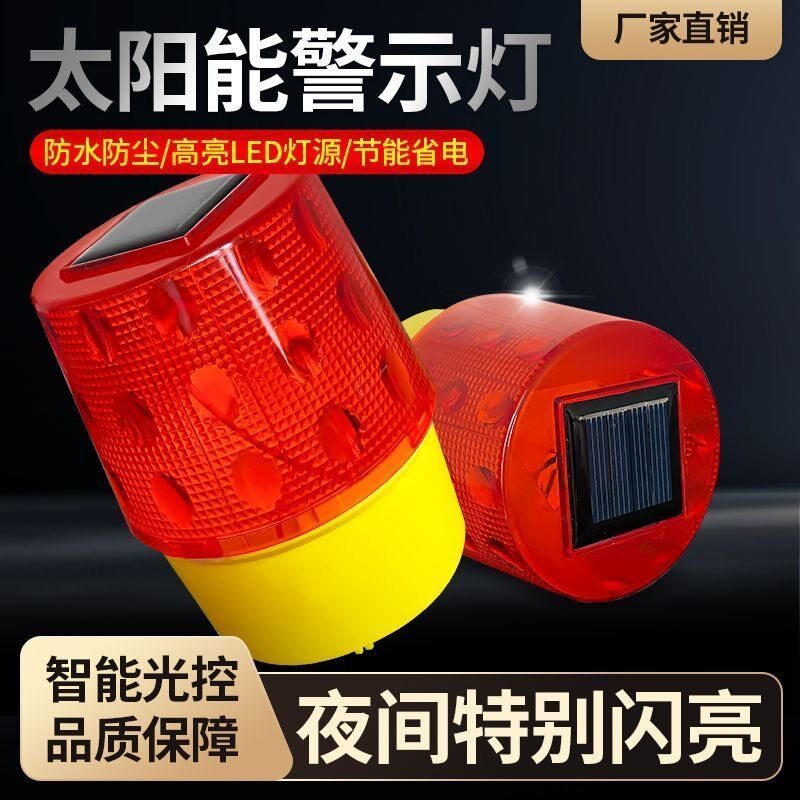 太阳能警示灯LED道路交通信号灯频闪灯路障灯户外施工围挡障碍灯