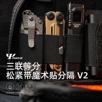 【PSIGEAR官方店】三联等分松紧带魔术贴分隔 V2 PS05002ABK