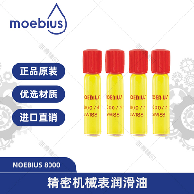 手表维修润滑油MOEBIUS瑞士