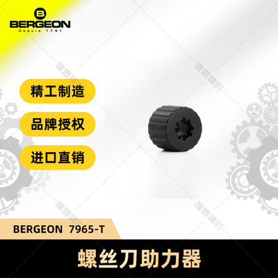 螺丝起子瑞士进口BERGEON维修