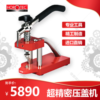 钟表维修压盖机HOROTEC瑞士进口