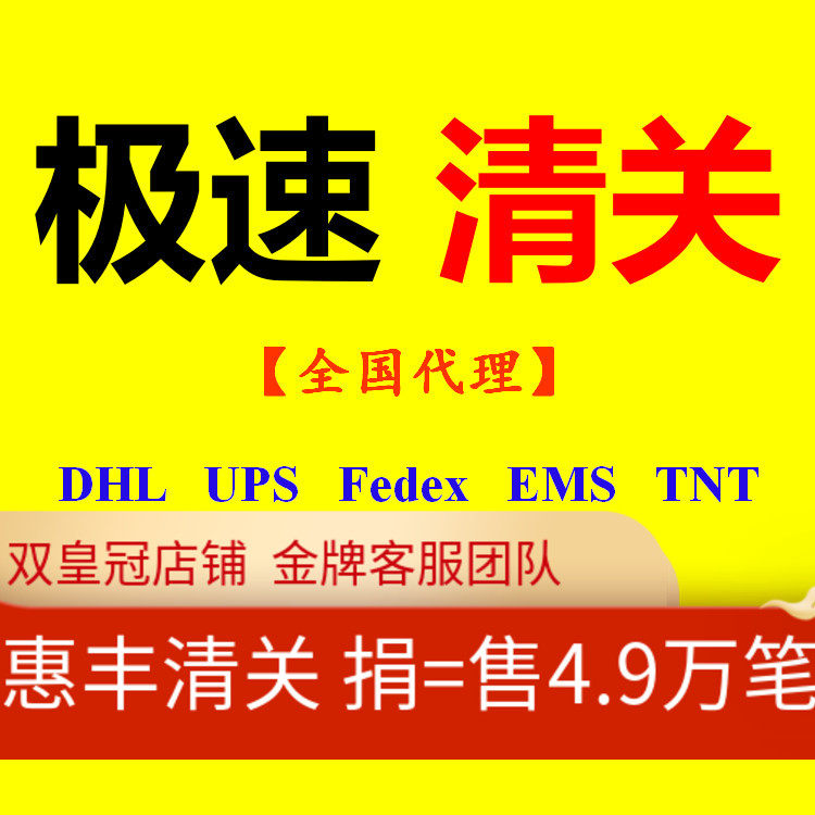 清关代理北京上海深圳成都DHL快速清关EMS捞包UPS广州FEDEX报关行_虎窝淘