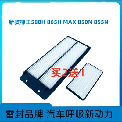 适配新款柳工835H 850H 856H 862H MAX 855N空调滤芯空滤过滤网格