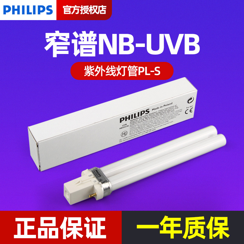 飞利浦311窄谱NB-UVB紫外线灯管PL-S 9W/01/2p进口光疗仪灯管光谱_虎窝淘