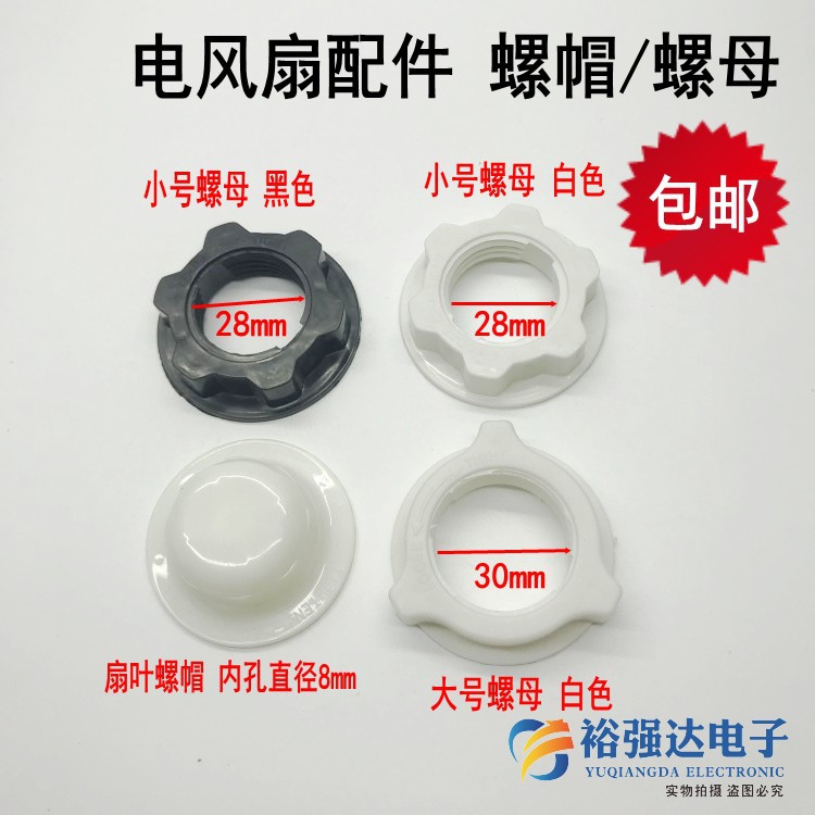 风扇后盖罩固定螺母螺帽落地扇14/16/18寸扇叶网罩风叶片螺母配件