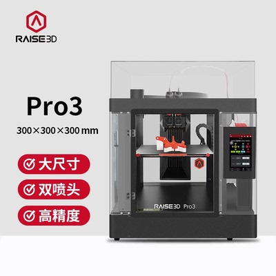 Raise3DPro3高精度3D打印机