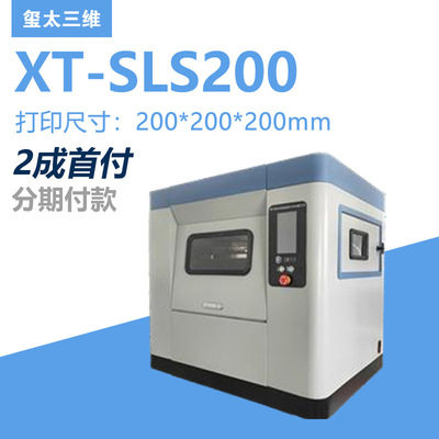 玺太三维 SLS200 激光烧结3D打印机 PCL/PA小型 工业级 咨询改价