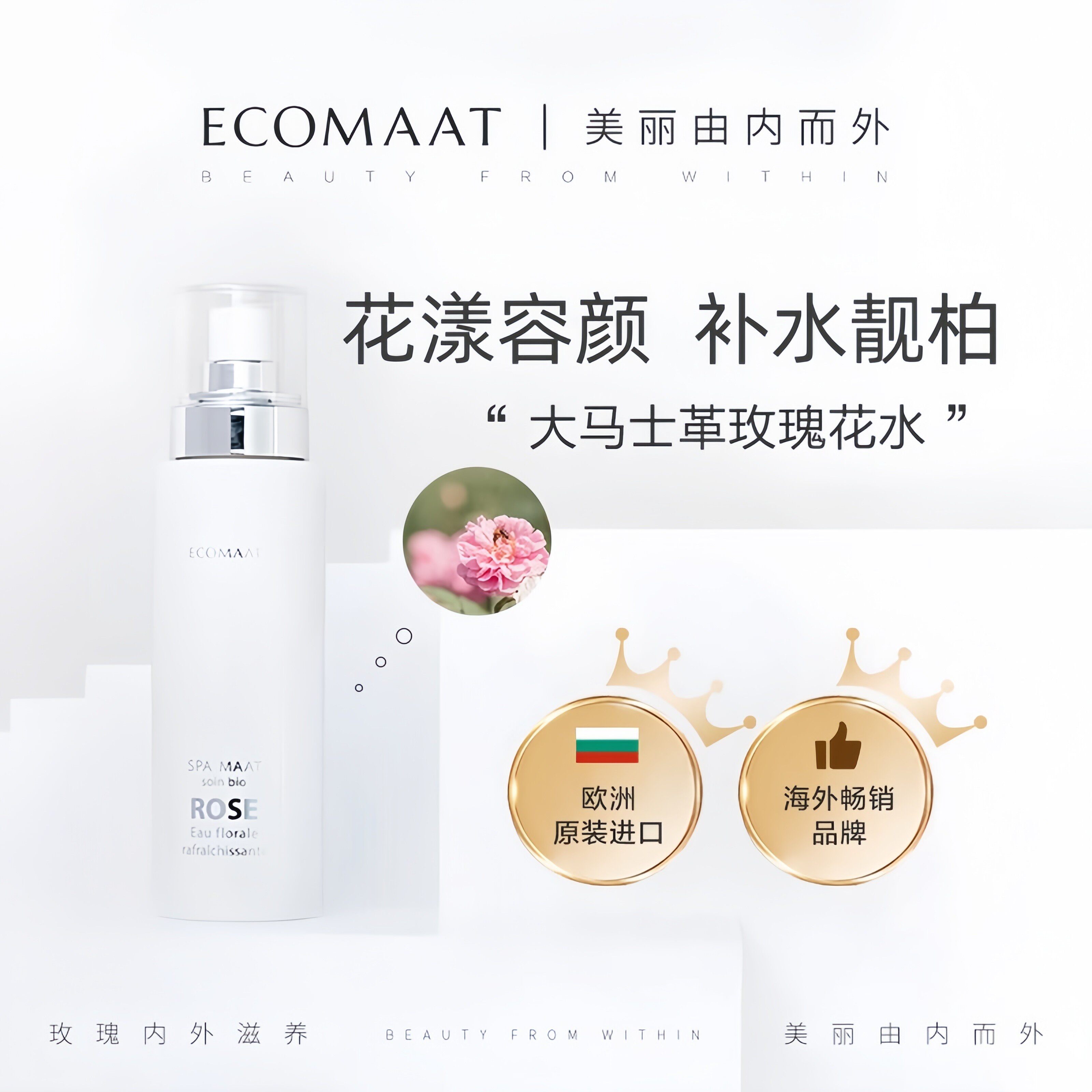 ECOMAAT伊可茉 大马士革玫瑰花水爽肤水100ml 湿敷补水保湿喷雾