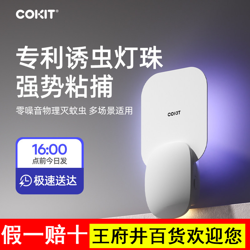 COKIT植气灭虫灯灭蚊灯吸蚊机灭蝇灯家用紫光诱捕器驱虫用品