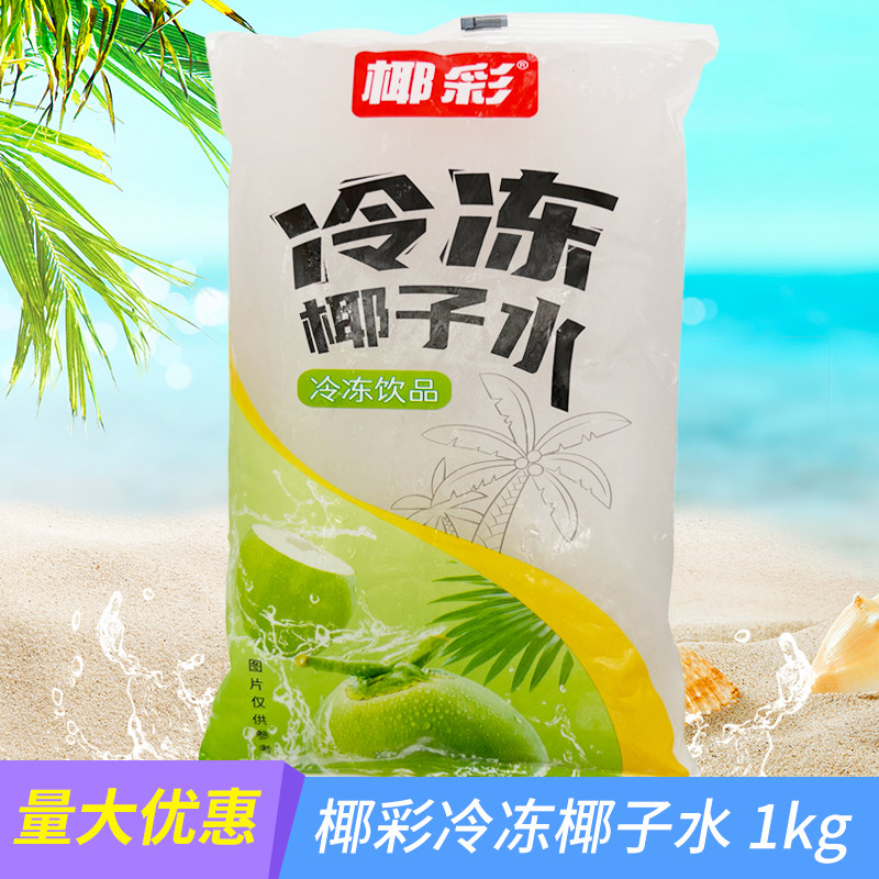 海南椰彩冷冻椰水鲜椰子汁香椰青生打椰子水咖啡奶茶店商用原料