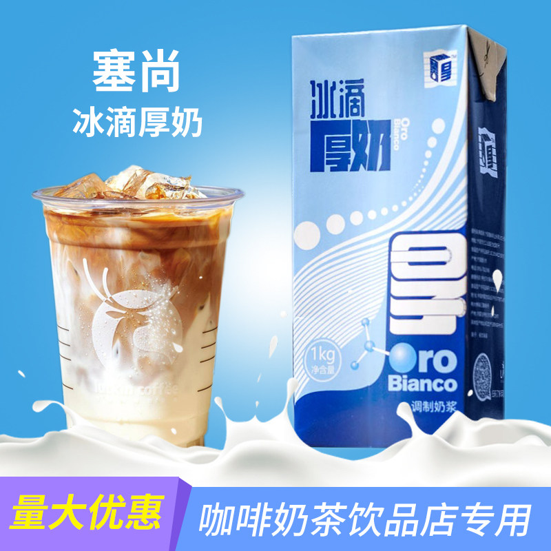 塞尚冰滴厚奶网红同款厚牛乳水滴丝绒拿铁咖啡奶茶店专用原料饮品