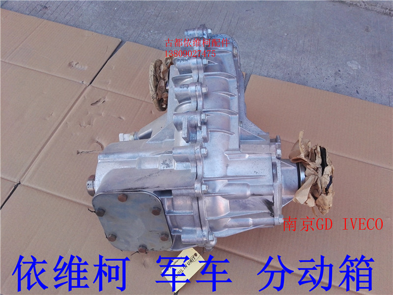南京依维柯2045军车2046军车分动箱总成四驱分动器总成原厂