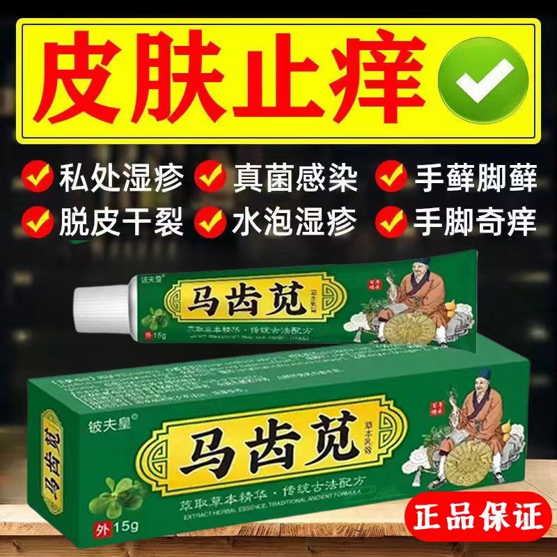 马齿苋草本乳膏特效湿疹止痒顽固根慢性皮炎皮肤瘙痒外用苗家药膏