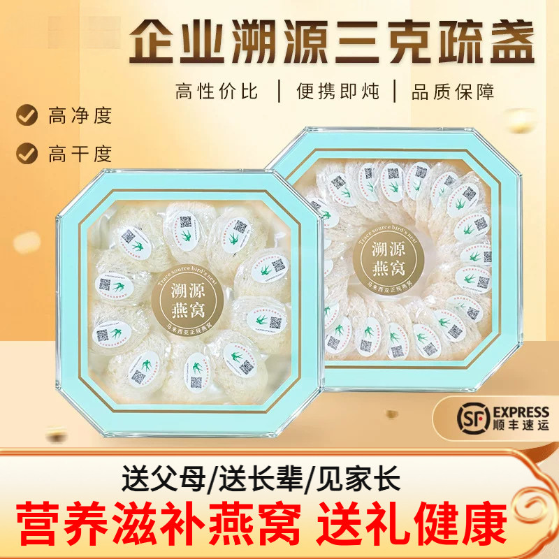 企标溯源三克疏盏 印尼马来燕窝干货 金丝燕干盏鲜炖年货礼盒送人