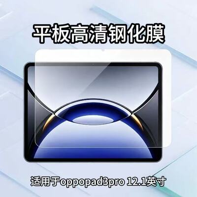 适用于OPPOpad3pro平板钢化膜12.1高清防摔OPD2401非全屏玻璃贴膜