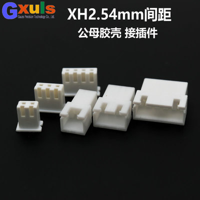 胶壳XH2.54mm间距公母接插头连接器端子接插件2P/3/4/5孔空中对接