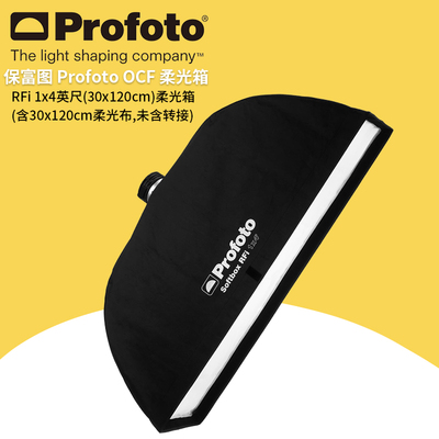 保富图 profoto Softbox RFi 1x4' (30x120cm) - 1x4 英尺(30x120 厘米) 柔光箱 254709