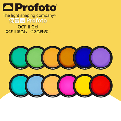保富图 profoto OCF II Gel - OCF II 滤色片 （12色可选）