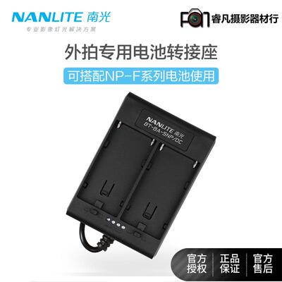 nanlite南光电池座转换座Forza60专用电池DC插口摄影灯转换座配件
