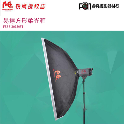 锐鹰  易撑柔光箱 影室灯闪光灯柔光箱 方形柔光罩 FESB-30150FT
