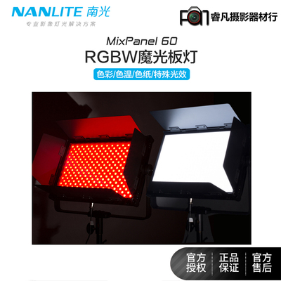 nanlite南光led补光灯RGB全彩摄影灯室内拍照打光南冠MixPanel 60