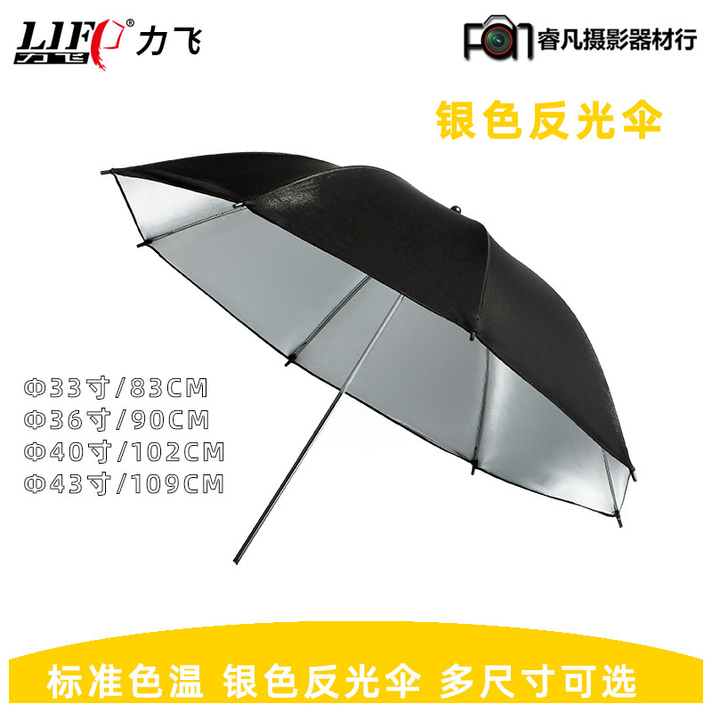 力飞 33/40寸反光伞反射影楼伞闪光灯摄影棚柔光器具摄影器材