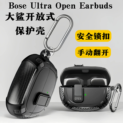 BoseUltraOpenEarbuds保护壳