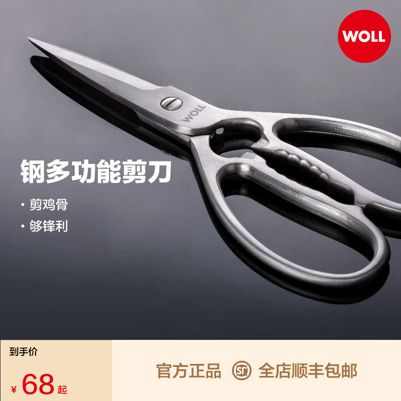 德国WOLL厨房剪刀家用全钢强力鸡骨剪杀鱼家用不锈钢剪刀