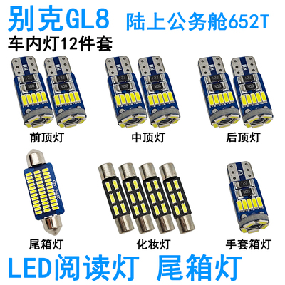 适用别克GL8陆上公务舱652T车内阅读灯LED室内车顶照明灯泡专用