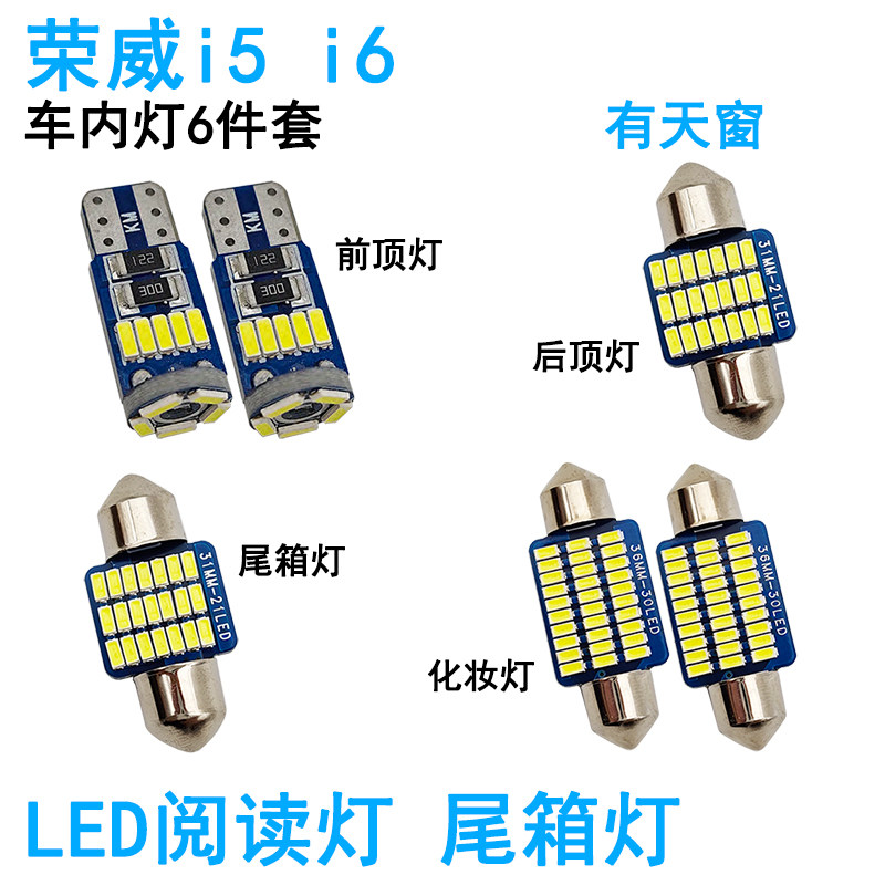 适用荣威i5 i6车内阅读灯LED车顶照明灯尾箱牌照化妆内饰高亮改装