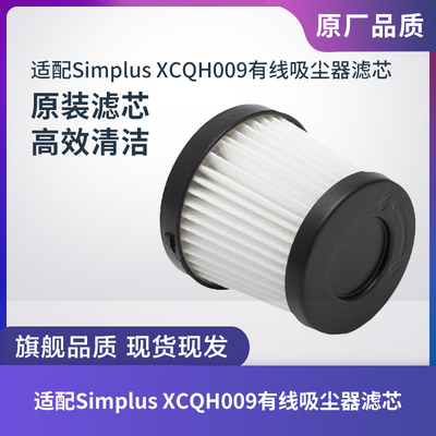 适配Simplus XCQH009有线吸尘器滤芯过滤网过滤器海帕HEPA配件
