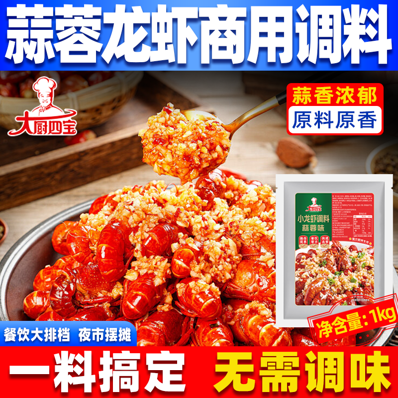 大厨四宝蒜蓉小龙虾商用调味料1kg秘制蒜泥蒜香浓郁回味浓大包装