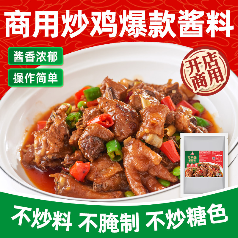 山东炒鸡临沂炒鸡酱料大盘地锅鸡专用炒鸡酱商用铁锅炖鸡调料酱包