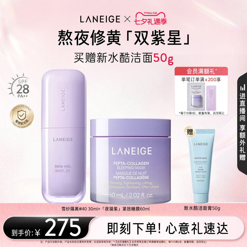 【七夕礼物】兰芝雪纱隔离妆前乳面膜唇膜洁面气垫套装组合优惠