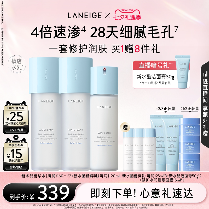 【七夕礼物】兰芝新水酷水乳护肤套装滋润保湿温和修护礼物