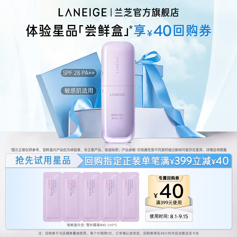 【顺手买一件】兰芝雪纱隔离体验装+满399-40回购券
