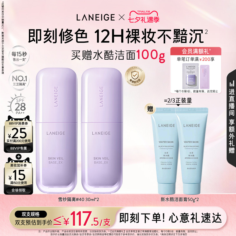 【七夕礼物】兰芝雪纱丝柔修颜隔离妆前乳遮瑕提亮防晒打底持妆