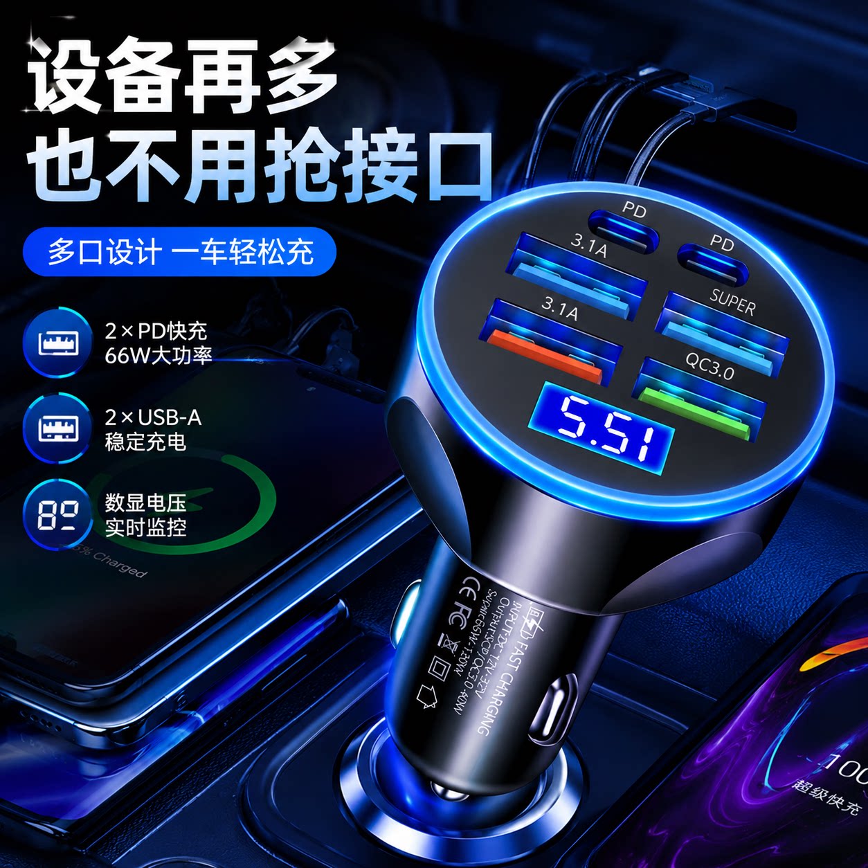 超级快充车载充电器新款6口数显车充66W快充六合一PD手机充电头