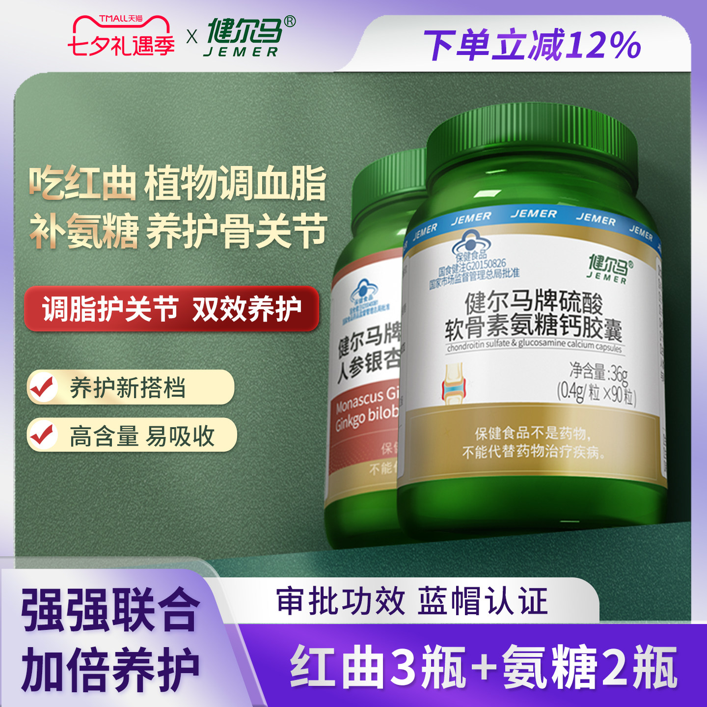 健尔马红曲人参银杏叶胶囊调节血脂氨糖软骨素增加骨密度套装