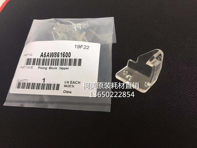 柯美 C6085/6100/1085/1100 全新原装 上定影锁 A5AW861600