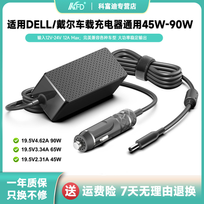 适用戴尔笔记本车载充电器Inspiron 15 7000/7500/7590 Latitude 3400/3500/7202车充Vostro点烟器电源65W90W