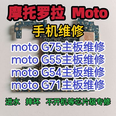 motoG75主板维修motoG55主板维修motoG54主板维修motoG71主板维修
