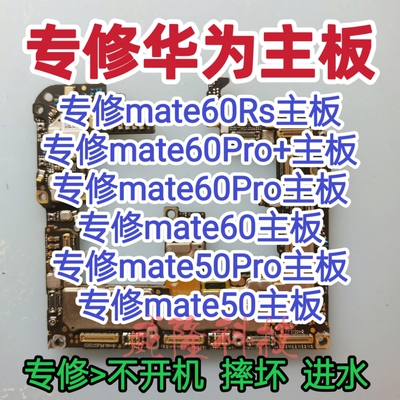 mate60RS主板mate60Pro主板mate60主板mate50Pro主板mate50e维修