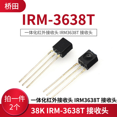 38K IRM-3638T 一体化红外接收头 IRM3638T 接收头 （2个）